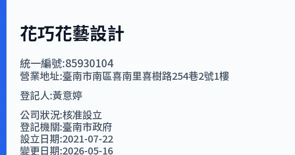 花巧花藝設計的照片-統編 85930104(臺南市) 公司登記資料與營業項目詳細圖表