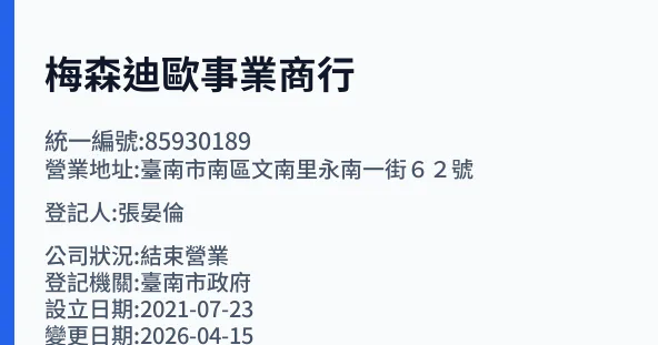 梅森迪歐事業商行的照片-統編 85930189(臺南市) 公司登記資料與營業項目詳細圖表