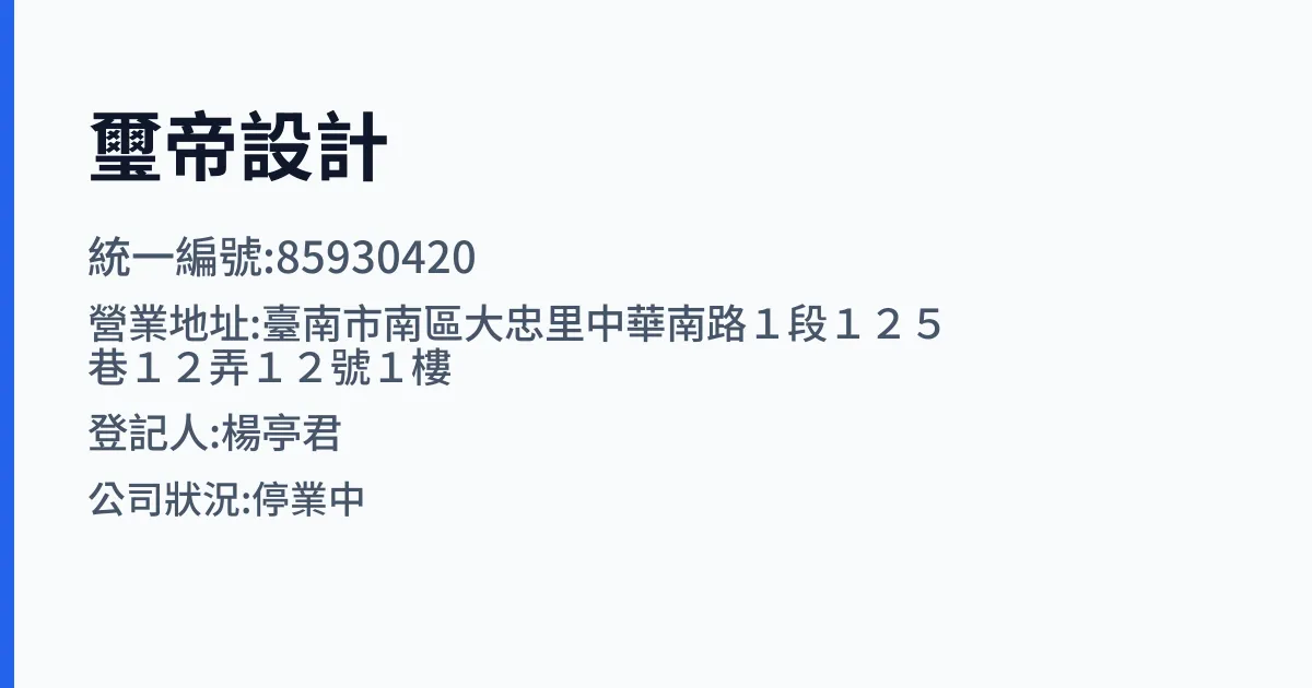 璽帝設計 - 統編 85930420(臺南市) 公司登記資料與營業項目詳細圖表