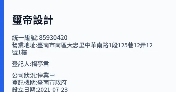 璽帝設計的照片-統編 85930420(臺南市) 公司登記資料與營業項目詳細圖表