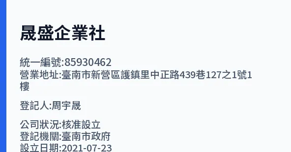 晟盛企業社的照片-統編 85930462(臺南市) 公司登記資料與營業項目詳細圖表