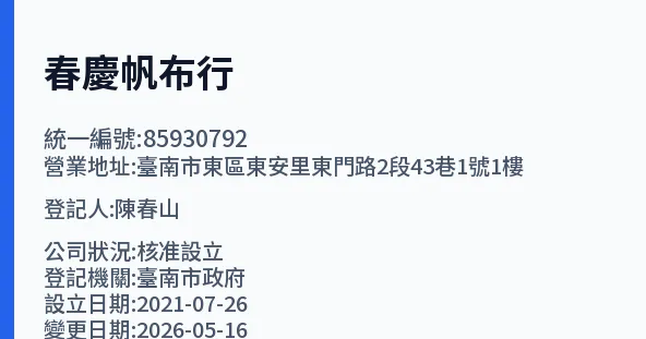 春慶帆布行的照片-統編 85930792(臺南市) 公司登記資料與營業項目詳細圖表