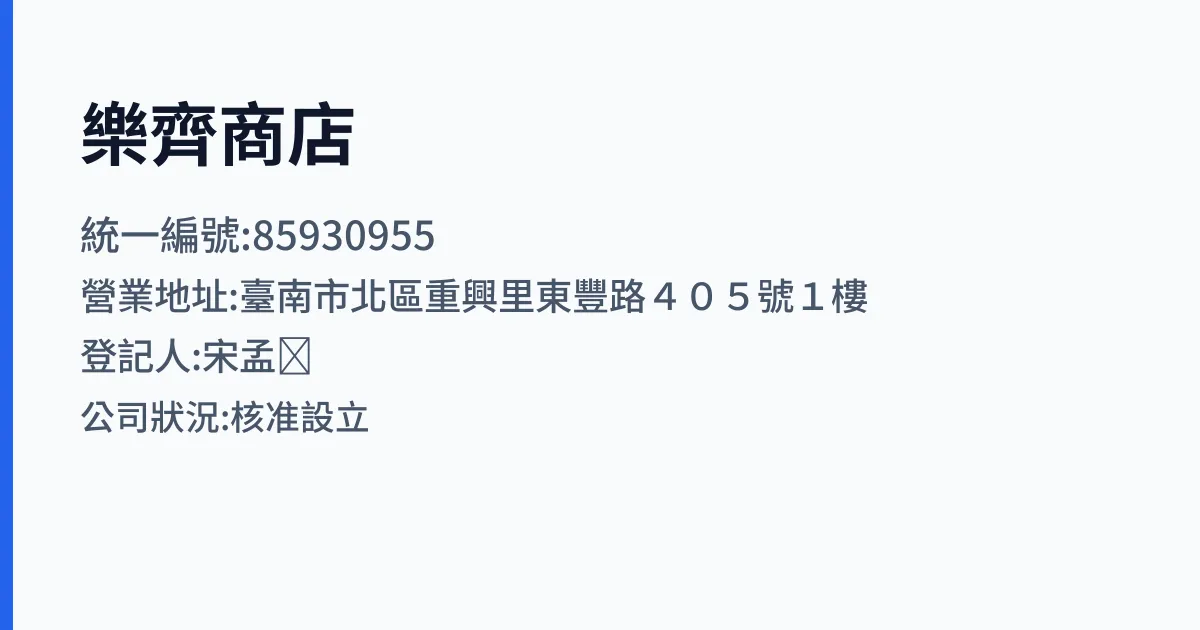 樂齊商店 - 統編 85930955(臺南市) 公司登記資料與營業項目詳細圖表