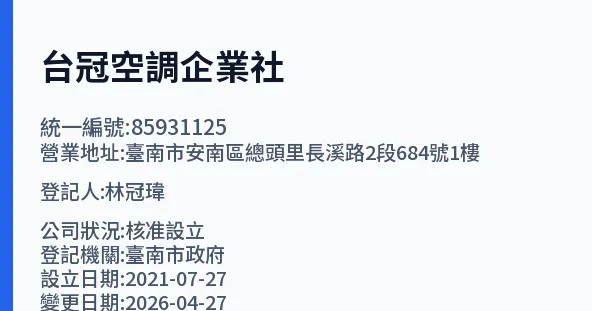 台冠空調企業社的照片-統編 85931125(臺南市) 公司登記資料與營業項目詳細圖表