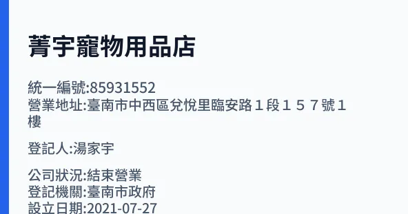 菁宇寵物用品店的照片-統編 85931552(臺南市) 公司登記資料與營業項目詳細圖表
