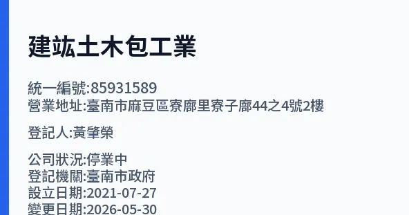 建竑土木包工業的照片-統編 85931589(臺南市) 公司登記資料與營業項目詳細圖表