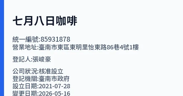 七月八日咖啡的照片-統編 85931878(臺南市) 公司登記資料與營業項目詳細圖表