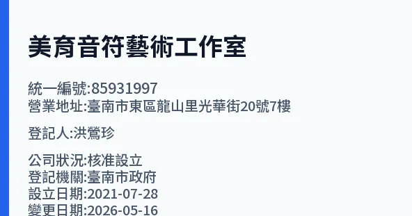 美育音符藝術工作室的照片-統編 85931997(臺南市) 公司登記資料與營業項目詳細圖表