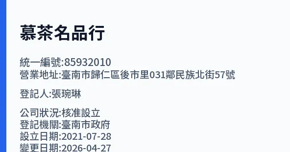 慕茶名品行的照片-統編 85932010(臺南市) 公司登記資料與營業項目詳細圖表