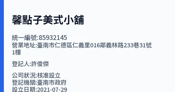 馨點子美式小舖的照片-統編 85932145(臺南市) 公司登記資料與營業項目詳細圖表