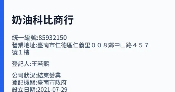 奶油科比商行的照片-統編 85932150(臺南市) 公司登記資料與營業項目詳細圖表