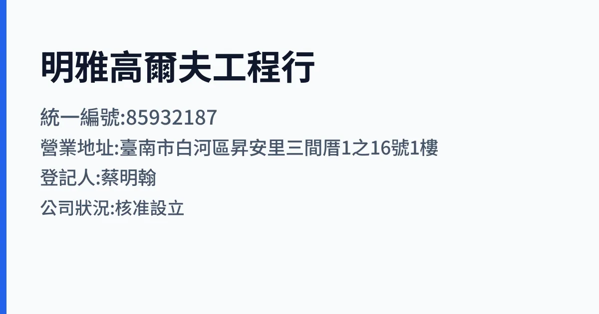 明雅高爾夫工程行 - 統編 85932187(臺南市) 公司登記資料與營業項目詳細圖表