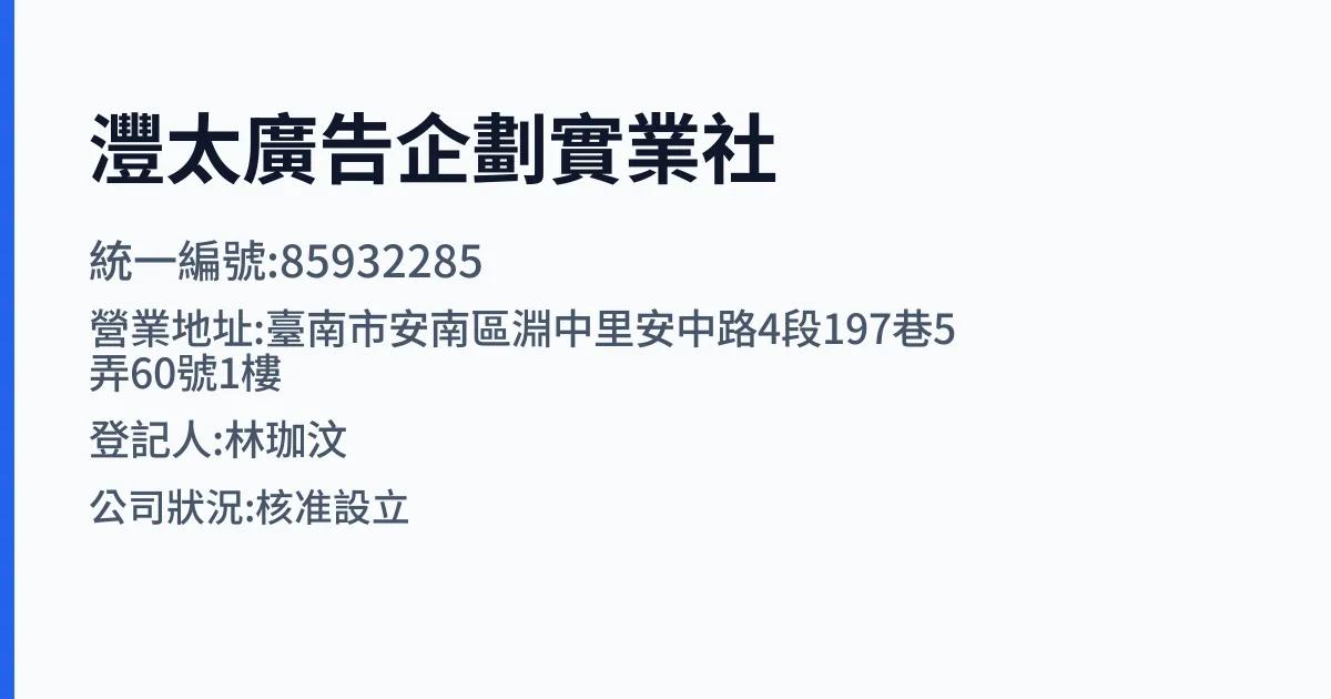 灃太廣告企劃實業社 - 統編 85932285(臺南市) 公司登記資料與營業項目詳細圖表