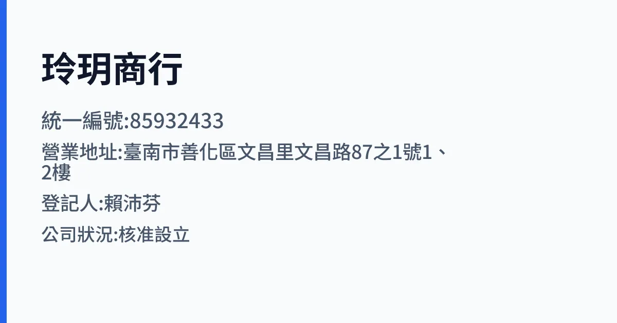 玲玥商行 - 統編 85932433(臺南市) 公司登記資料與營業項目詳細圖表