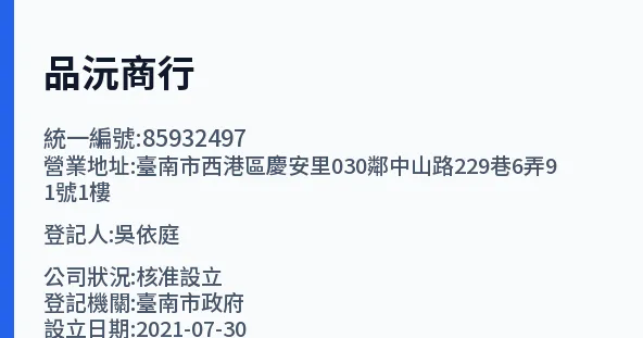 品沅商行的照片-統編 85932497(臺南市) 公司登記資料與營業項目詳細圖表