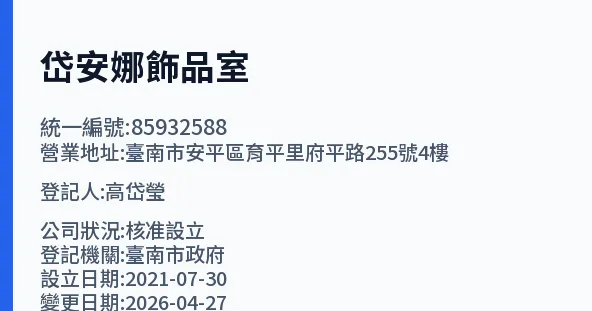 岱安娜飾品室的照片-統編 85932588(臺南市) 公司登記資料與營業項目詳細圖表