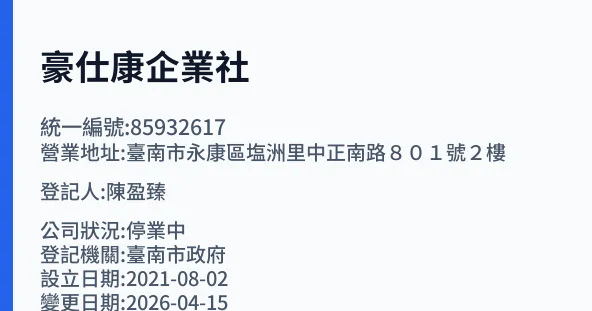 豪仕康企業社的照片-統編 85932617(臺南市) 公司登記資料與營業項目詳細圖表