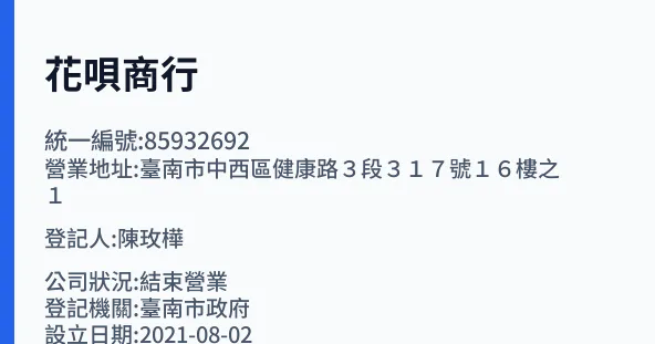 花唄商行的照片-統編 85932692(臺南市) 公司登記資料與營業項目詳細圖表