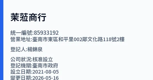 茉蒞商行的照片-統編 85933192(臺南市) 公司登記資料與營業項目詳細圖表