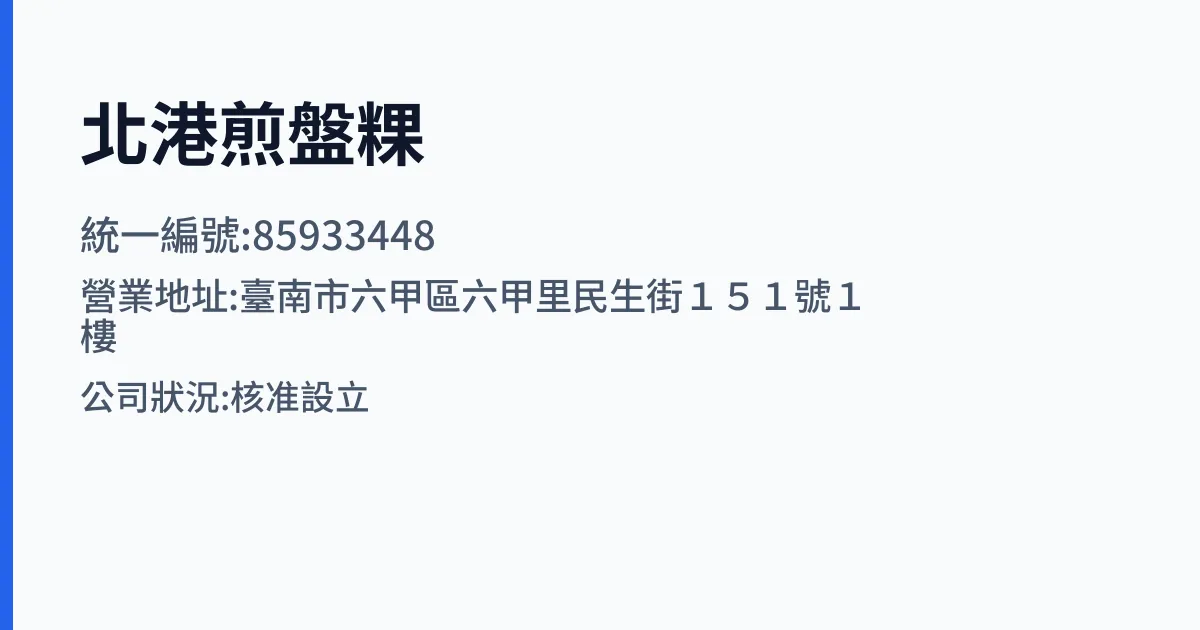 北港煎盤粿 - 統編 85933448(臺南市) 公司登記資料與營業項目詳細圖表