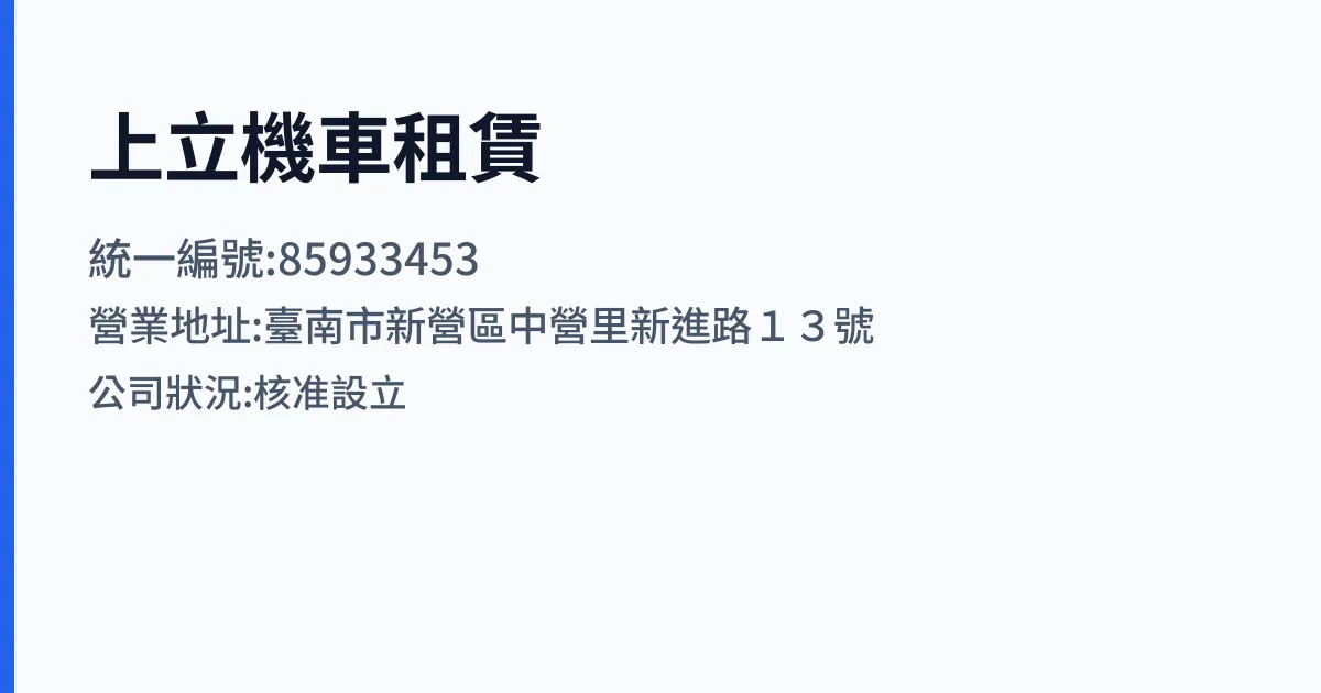 上立機車租賃 - 統編 85933453(臺南市) 公司登記資料與營業項目詳細圖表