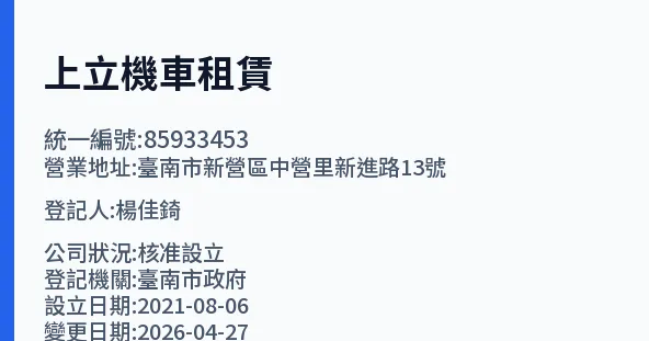 上立機車租賃的照片-統編 85933453(臺南市) 公司登記資料與營業項目詳細圖表