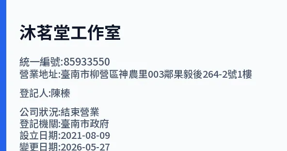 沐茗堂工作室的照片-統編 85933550(臺南市) 公司登記資料與營業項目詳細圖表