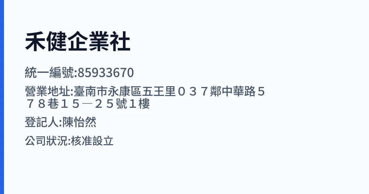 禾健企業社 - 統編 85933670(臺南市) 公司登記資料與營業項目詳細圖表