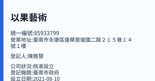 以果藝術的照片-統編 85933799(臺南市) 公司登記資料與營業項目詳細圖表