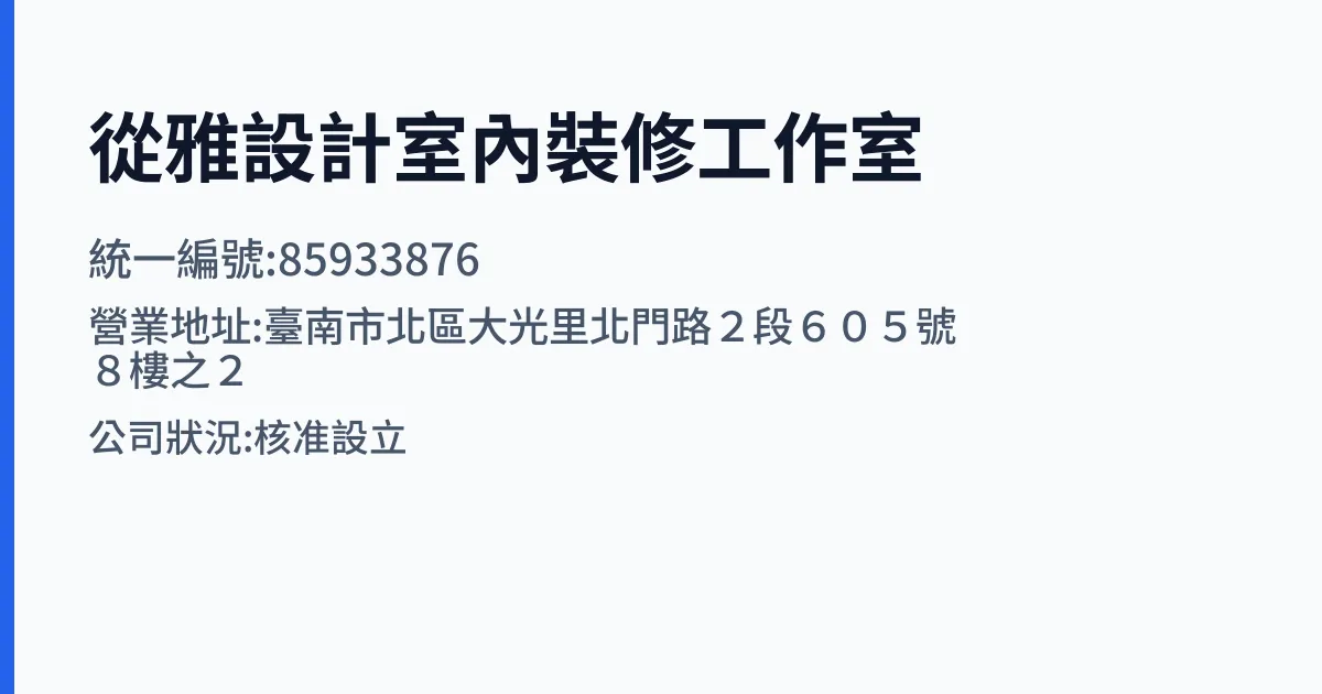 從雅設計室內裝修工作室 - 統編 85933876(臺南市) 公司登記資料與營業項目詳細圖表