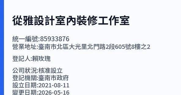 從雅設計室內裝修工作室的照片-統編 85933876(臺南市) 公司登記資料與營業項目詳細圖表