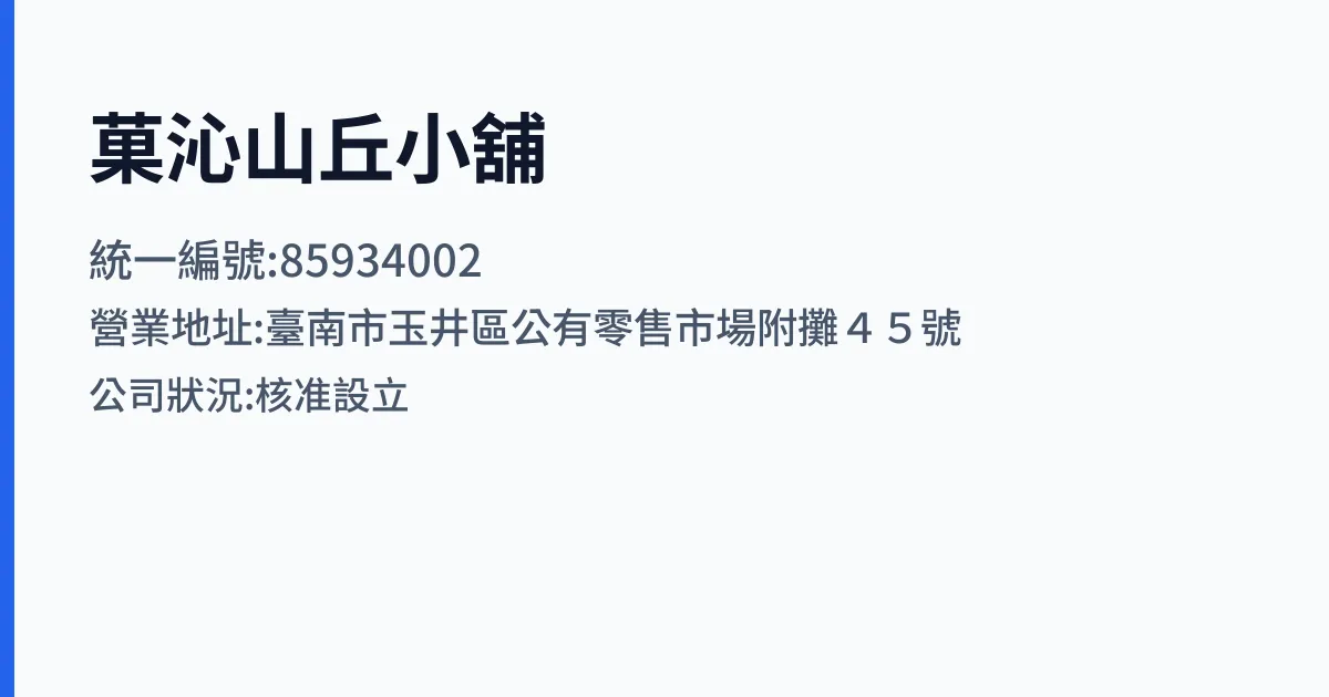 菓沁山丘小舖 - 統編 85934002(臺南市) 公司登記資料與營業項目詳細圖表