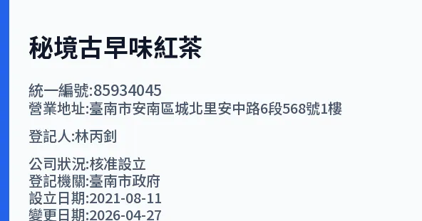 秘境古早味紅茶的照片-統編 85934045(臺南市) 公司登記資料與營業項目詳細圖表