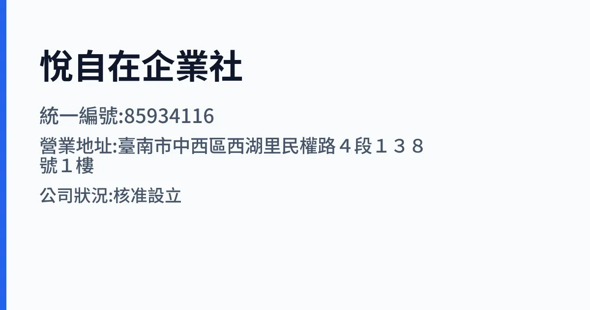 悅自在企業社 - 統編 85934116(臺南市) 公司登記資料與營業項目詳細圖表
