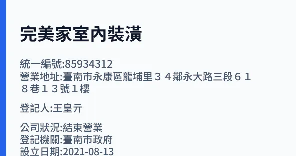 完美家室內裝潢的照片-統編 85934312(臺南市) 公司登記資料與營業項目詳細圖表