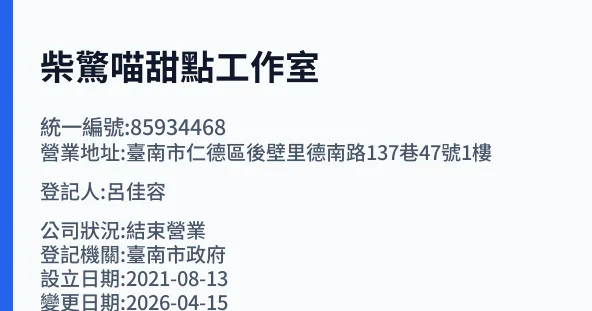 柴驚喵甜點工作室的照片-統編 85934468(臺南市) 公司登記資料與營業項目詳細圖表