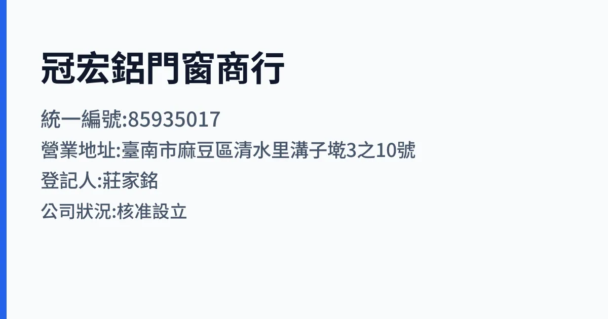 冠宏鋁門窗商行 - 統編 85935017(臺南市) 公司登記資料與營業項目詳細圖表