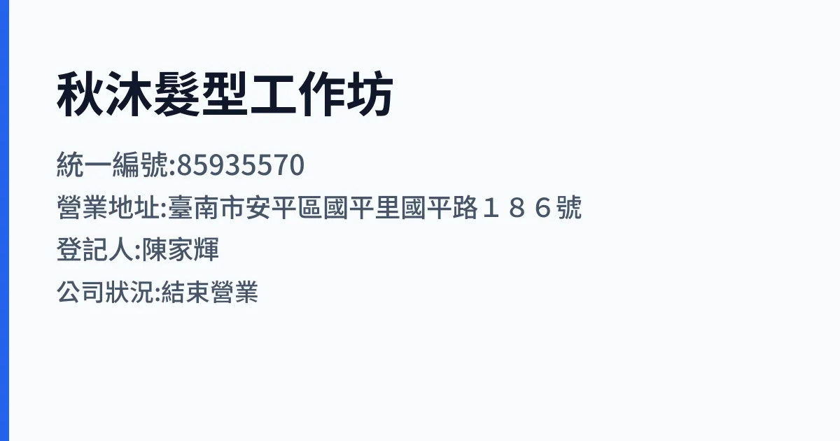 秋沐髮型工作坊 - 統編 85935570(臺南市) 公司登記資料與營業項目詳細圖表