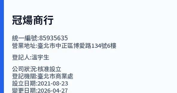 冠煬商行的照片-統編 85935635(臺北市) 公司登記資料與營業項目詳細圖表