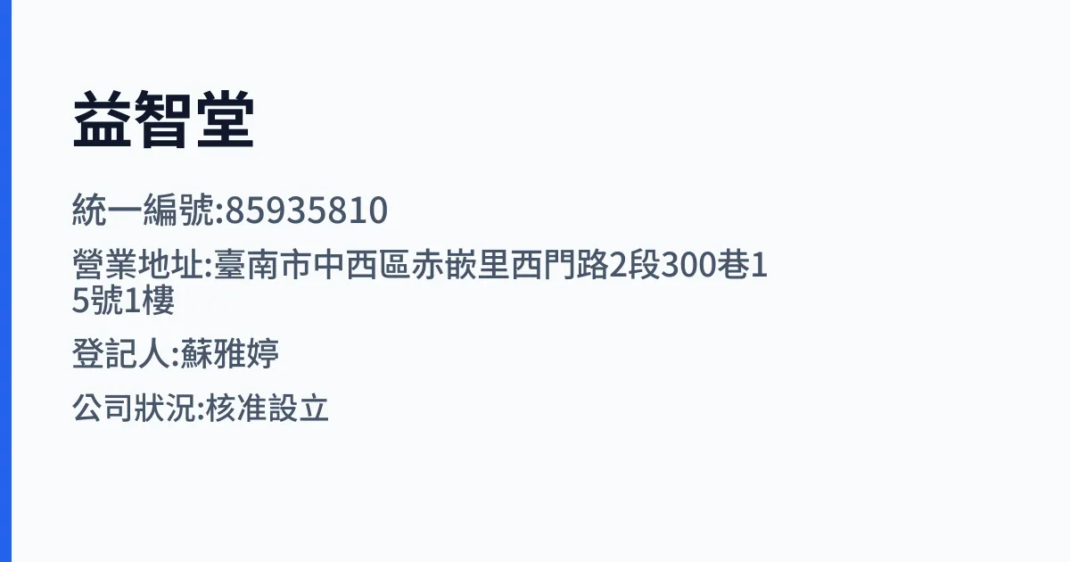 益智堂 - 統編 85935810(臺南市) 公司登記資料與營業項目詳細圖表