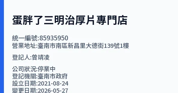 蛋胖了三明治厚片專門店的照片-統編 85935950(臺南市) 公司登記資料與營業項目詳細圖表