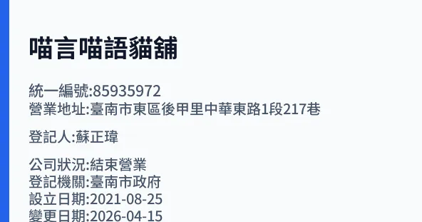 喵言喵語貓舖的照片-統編 85935972(臺南市) 公司登記資料與營業項目詳細圖表