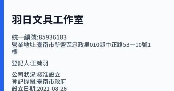 羽日文具工作室的照片-統編 85936183(臺南市) 公司登記資料與營業項目詳細圖表