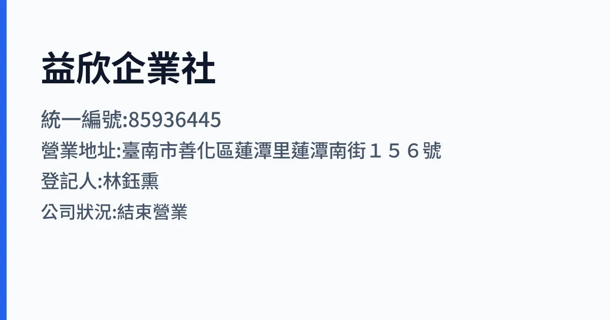 益欣企業社 - 統編 85936445(臺南市) 公司登記資料與營業項目詳細圖表