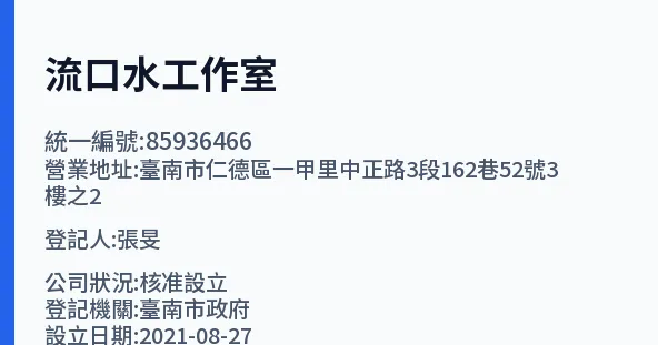 流口水工作室的照片-統編 85936466(臺南市) 公司登記資料與營業項目詳細圖表