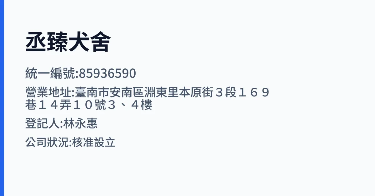 丞臻犬舍 - 統編 85936590(臺南市) 公司登記資料與營業項目詳細圖表