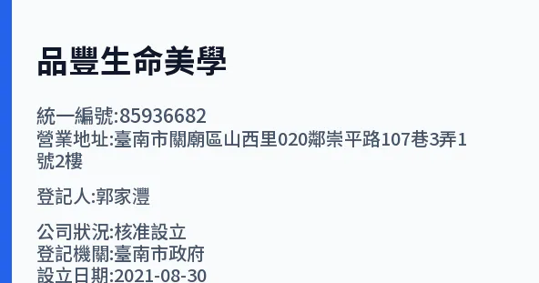 品豐生命美學的照片-統編 85936682(臺南市) 公司登記資料與營業項目詳細圖表