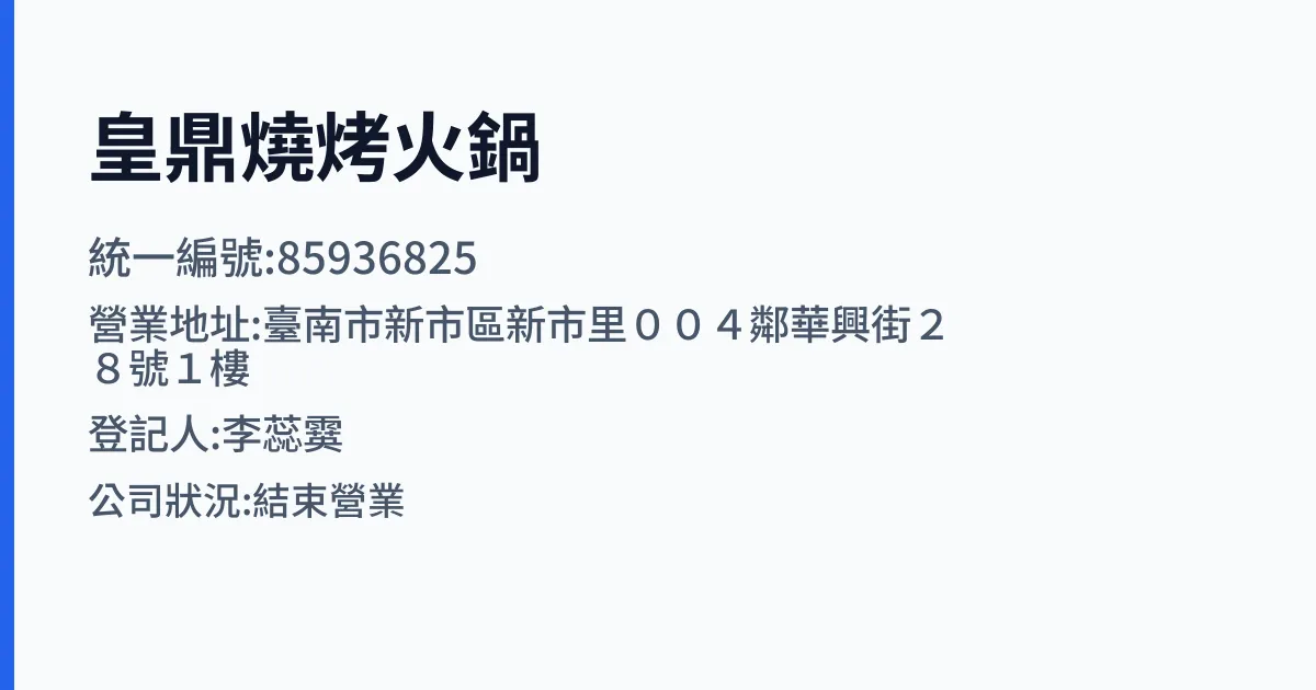 皇鼎燒烤火鍋 - 統編 85936825(臺南市) 公司登記資料與營業項目詳細圖表