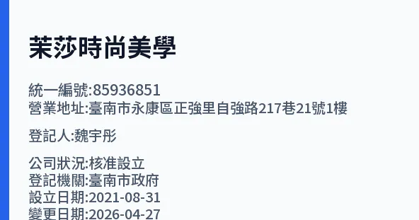 茉莎時尚美學的照片-統編 85936851(臺南市) 公司登記資料與營業項目詳細圖表
