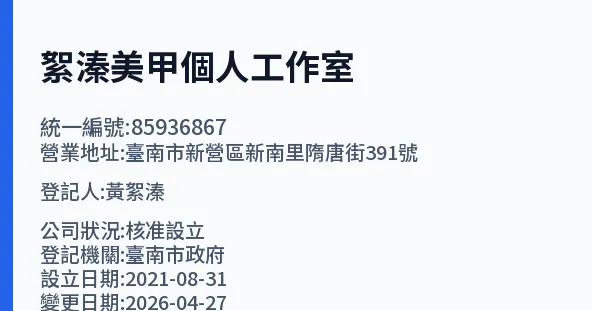 絮溱美甲個人工作室的照片-統編 85936867(臺南市) 公司登記資料與營業項目詳細圖表